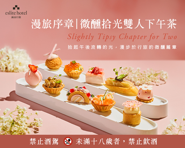 漫旅序章｜微醺拾光雙人下午茶 | 誠品行旅 | eslite